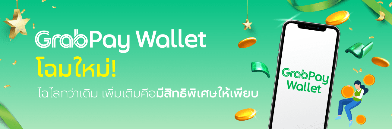 ใช้ Grab แบบเหนือกว่าต้องจ่ายด้วย GrabPay Wallet 👛 | Grab TH