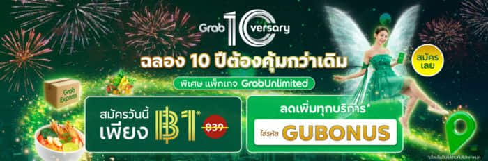 Grab 10versary ฉลองครบรอบ 10 ปี ต้องคุ้มกว่าเดิม! | Grab TH