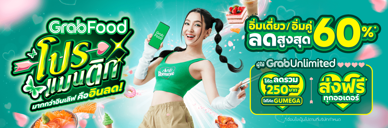 GrabFood โปรแมนติก มากกว่าอินเลิฟคืออินลด! | Grab TH
