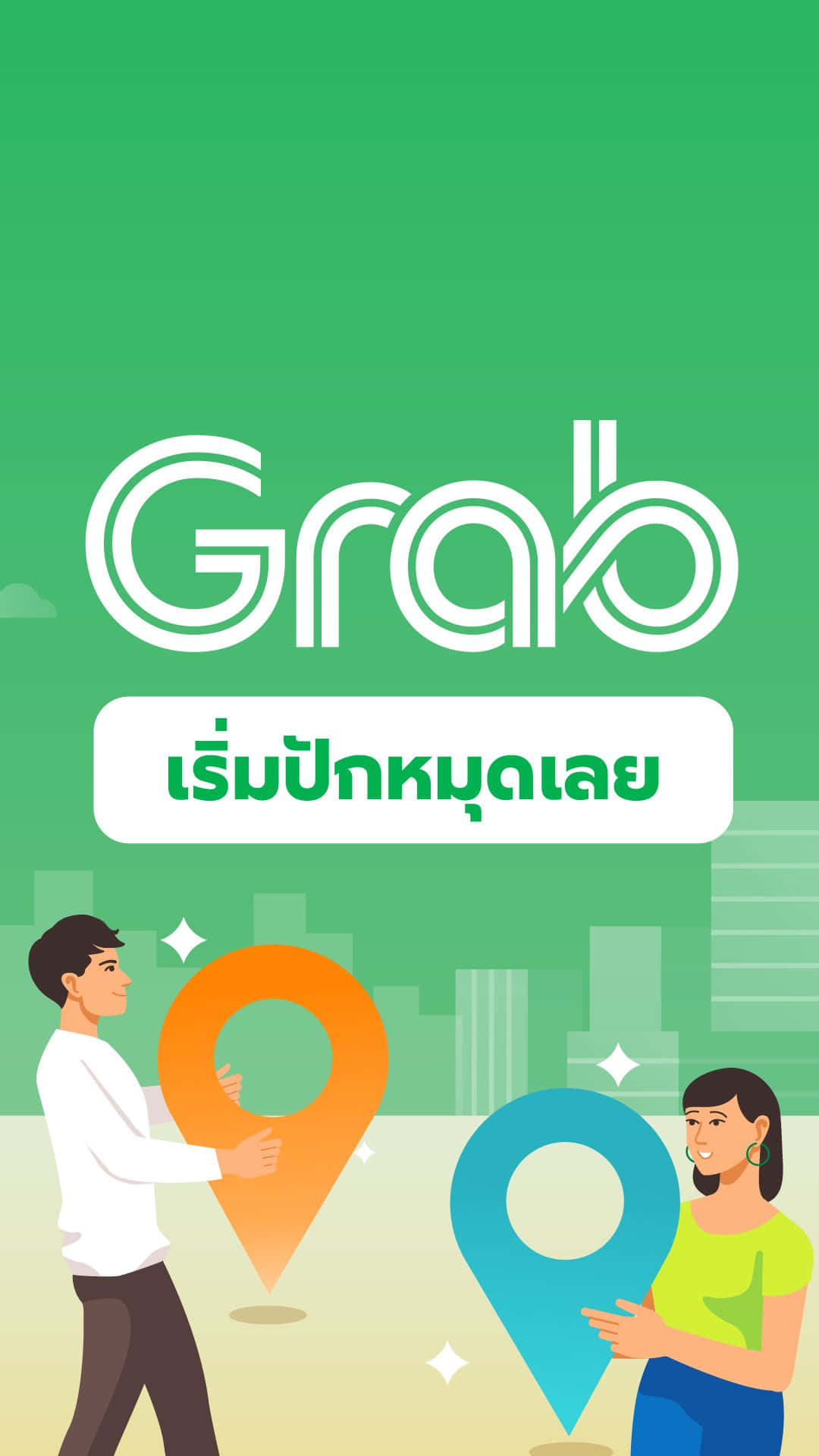 กิจกรรมปักหมุดสุดปัง 2023 มาแล้ว! | Grab TH