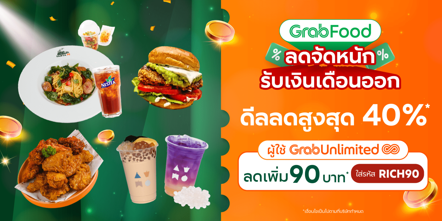 GrabFood ลดจัดหนัก รับเงินเดือนออก | Grab TH