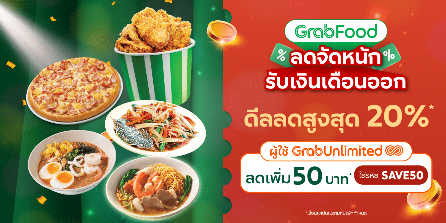 GrabFood ลดจัดหนัก รับเงินเดือนออก | Grab TH