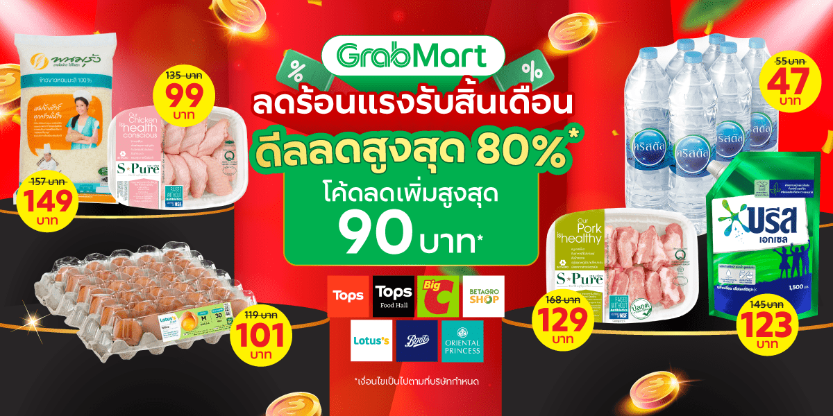 GrabFood ลดจัดหนัก รับเงินเดือนออก | Grab TH
