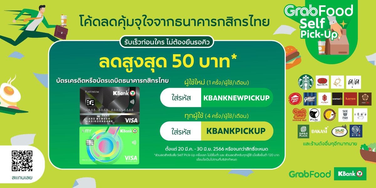 แจกโค้ดลับสุดคุ้มจากแบงก์ชั้นนำ | Grab TH