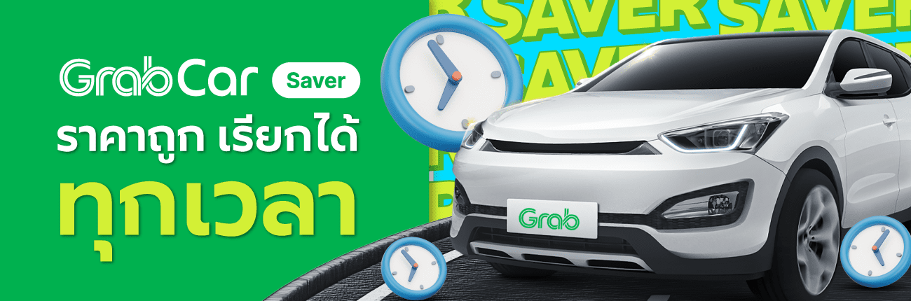 บริการใหม่! GrabCar Saver เซฟค่ารถให้คุ้มเวอร์ | Grab TH