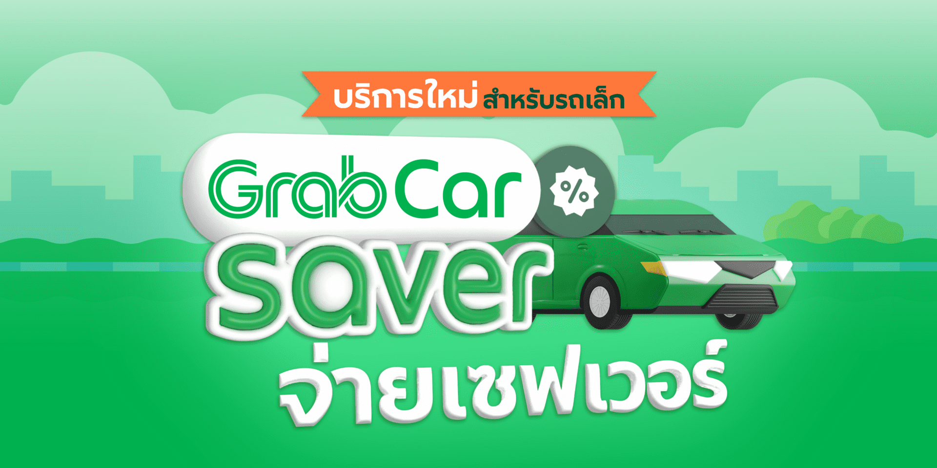 ใหม่! GrabCar Saver เดินทางคุ้มเวอร์ ถูกใจสายประหยัด | Grab TH