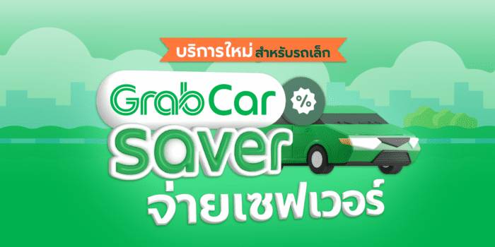 ใหม่! GrabCar Saver เดินทางคุ้มเวอร์ ถูกใจสายประหยัด | Grab TH