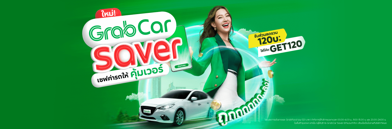 บริการใหม่! GrabCar Saver เซฟค่ารถให้คุ้มเวอร์ | Grab TH