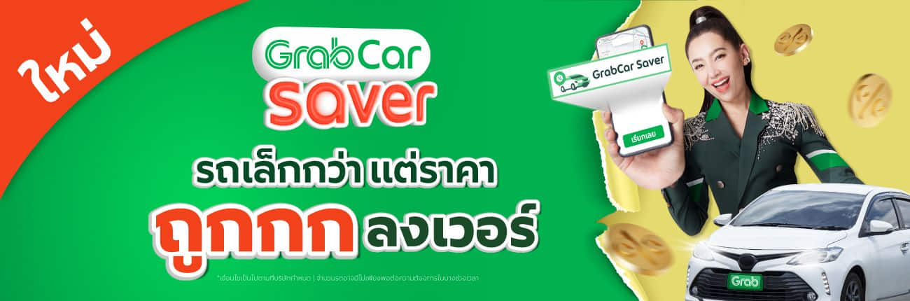 ใหม่! GrabCar Saver เดินทางคุ้มเวอร์ ถูกใจสายประหยัด | Grab TH