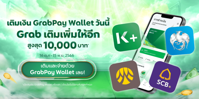 พิเศษ! รับเงินคืนจาก Grab สูงสุด 10,000 บาท แค่เติม GrabPay Wallet ครั้งแรก | Grab TH