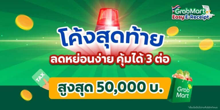 GrabMart Easy E-receipt ช้อปลดหย่อนภาษีง่าย คุ้มได้ 3 ต่อ | Grab TH