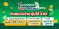 GrabMart Easy E-receipt 2.0 ช้อปลดหย่อนภาษีง่าย คุ้มได้ 3 ต่อ | Grab TH