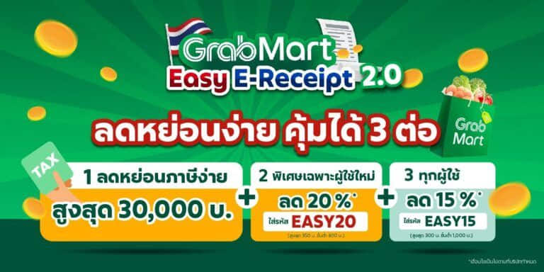 GrabMart Easy E-receipt 2.0 ช้อปลดหย่อนภาษีง่าย คุ้มได้ 3 ต่อ | Grab TH