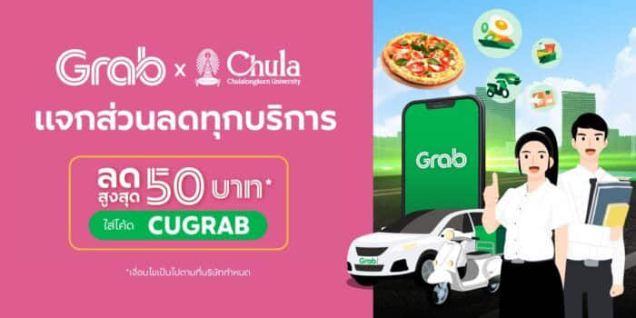 Grab x CU รายละเอียดสิทธิประโยชน์สำหรับนักศึกษาและบุคลากรจุฬาลงกรณ์ ...