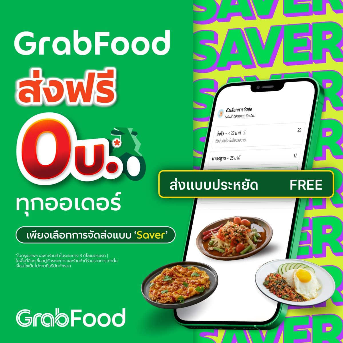 GrabFood Saver ส่งฟรี 0 บาท* ทุกออเดอร์ | Grab TH