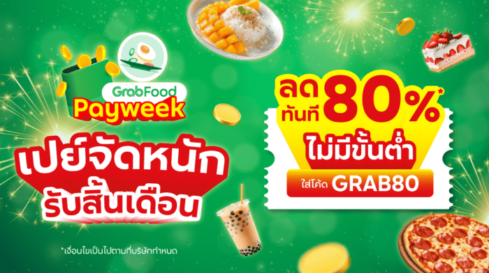 GrabFood Payweek เปย์โค้ดลดทันที 80%* ไม่มีขั้นต่ำ 💥 | Grab TH