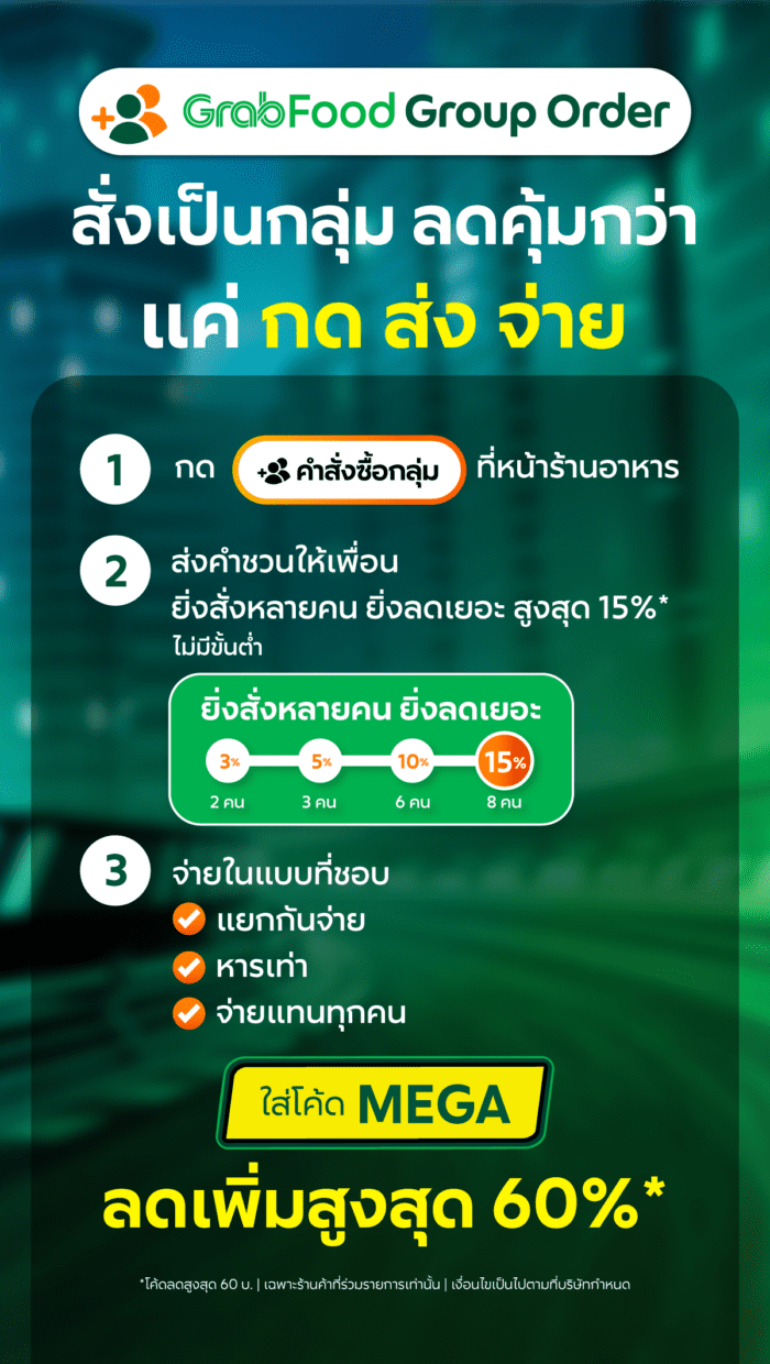 ‘คำสั่งซื้อกลุ่ม’ คุ้มกว่า ง่ายกว่าเดิม! | Grab TH