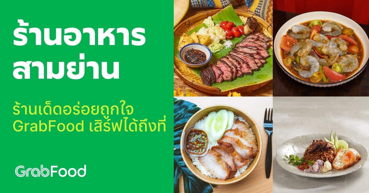 30 ร้านอาหารสามย่านที่ไม่ควรพลาด อร่อยครบรส อัพเดตปี 2568 | Grab TH