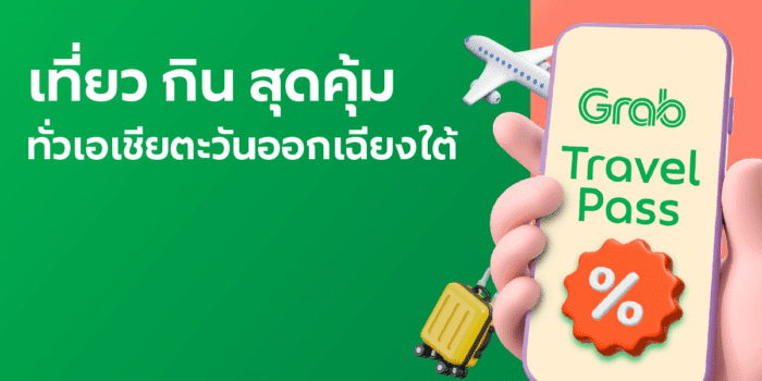 เตรียมพาสปอร์ต เก็บกระเป๋าแล้ว จะขาด Grab Travel Pass ไปได้ไง? | Grab TH
