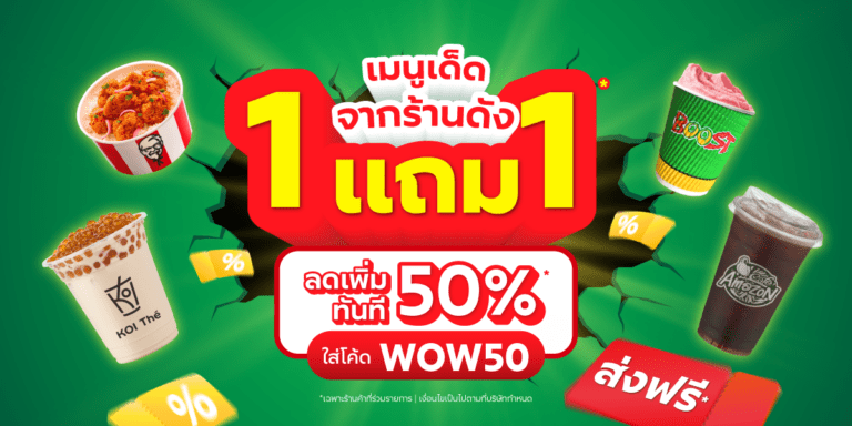 เงื่อนไขสำหรับโปรโมชัน เมนูเด็ดจากร้านดัง 1 แถม 1 และ รหัสโค้ด WOW50 | Grab TH
