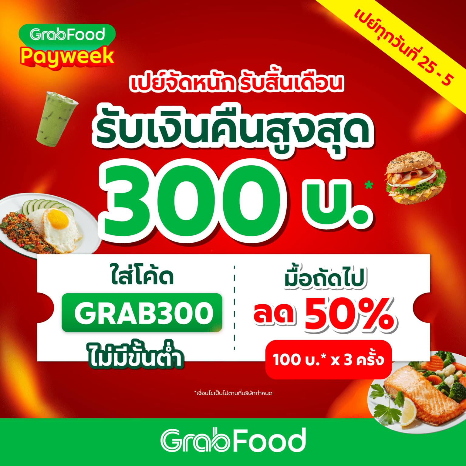 🔥 GrabFood เปย์โค้ดคุ้มแรงงงง รับเงินคืนสูงสุด 300 บ.* 💰 | Grab TH