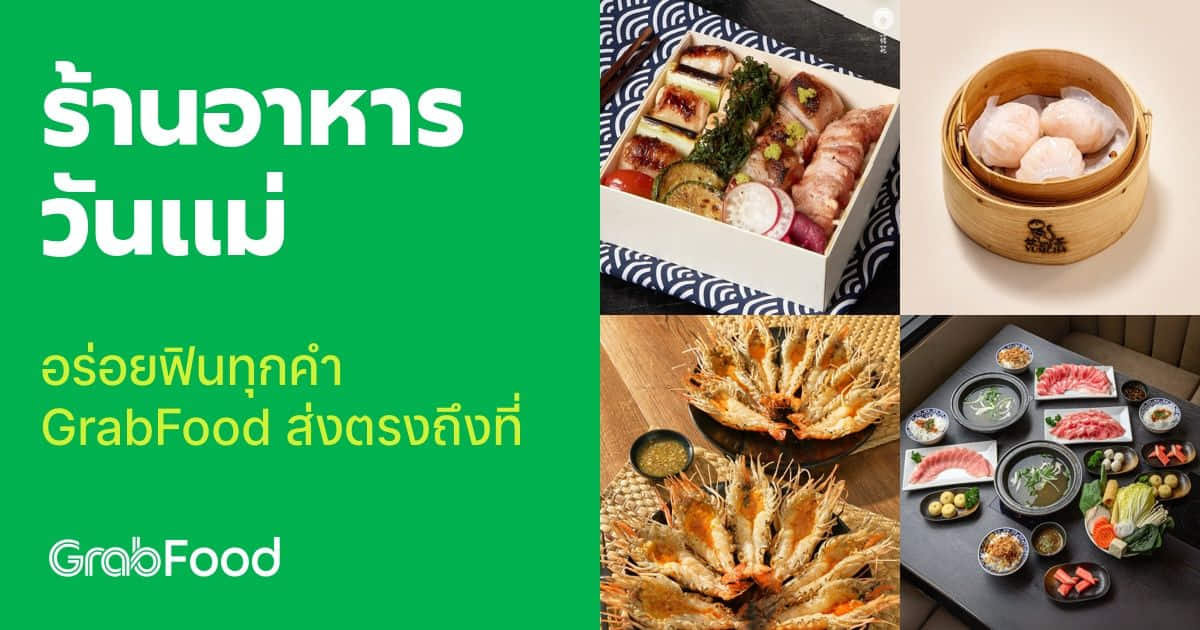 30 ร้านอาหารวันแม่รอบกรุงเทพ บรรยากาศดี ที่ควรพาแม่ไป 2568 | Grab TH