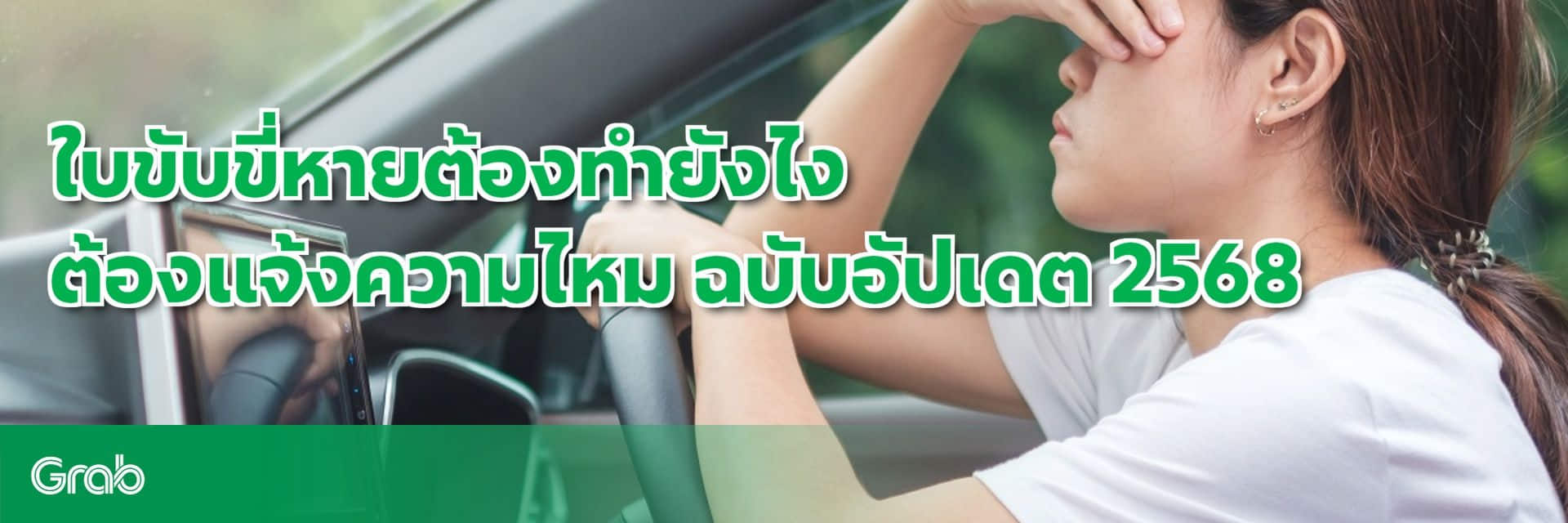 ใบขับขี่หายต้องทำยังไง 2569 ต้องแจ้งความไหม ใช้เอกสารอะไร | Grab TH
