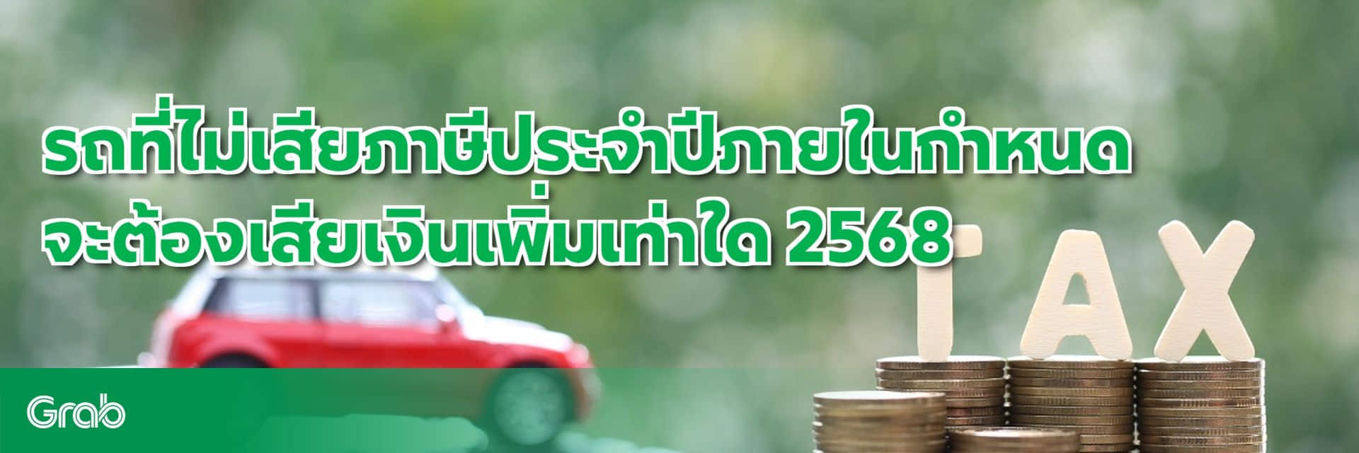 รถที่ไม่เสียภาษีประจำปีภายในกำหนดจะต้องเสียเงินเพิ่มเท่าใด 2568 | Grab TH