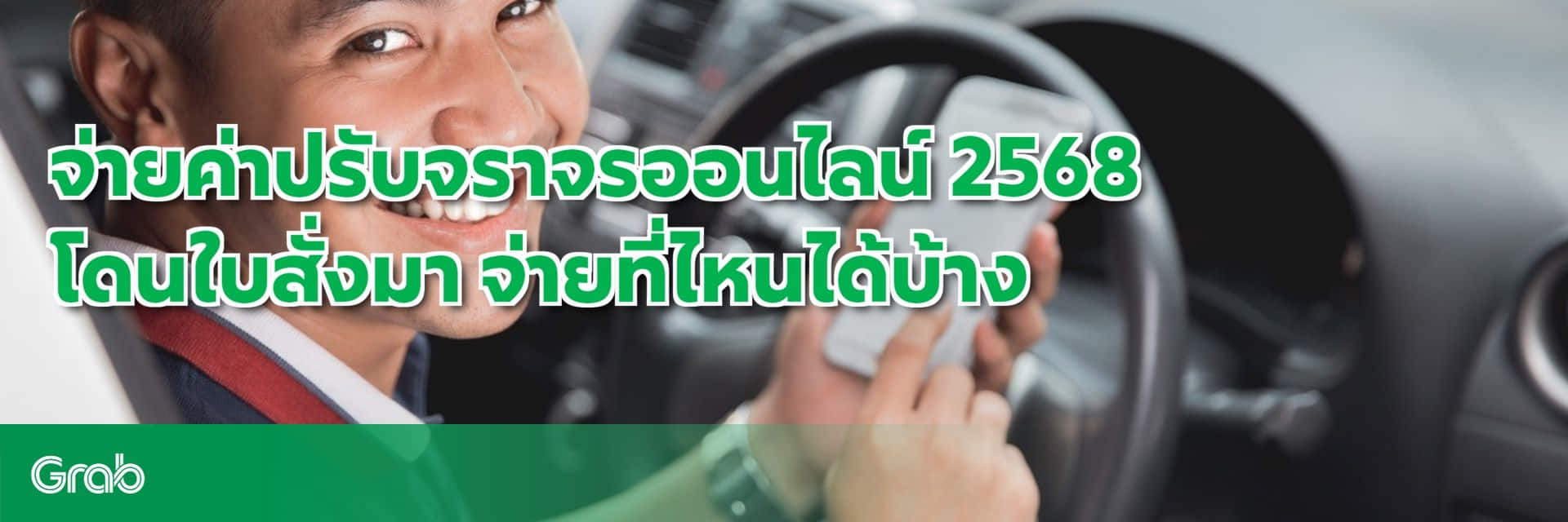 จ่ายค่าปรับจราจรออนไลน์ 2569 โดนใบสั่งมา จ่ายที่ไหนได้บ้าง | Grab TH