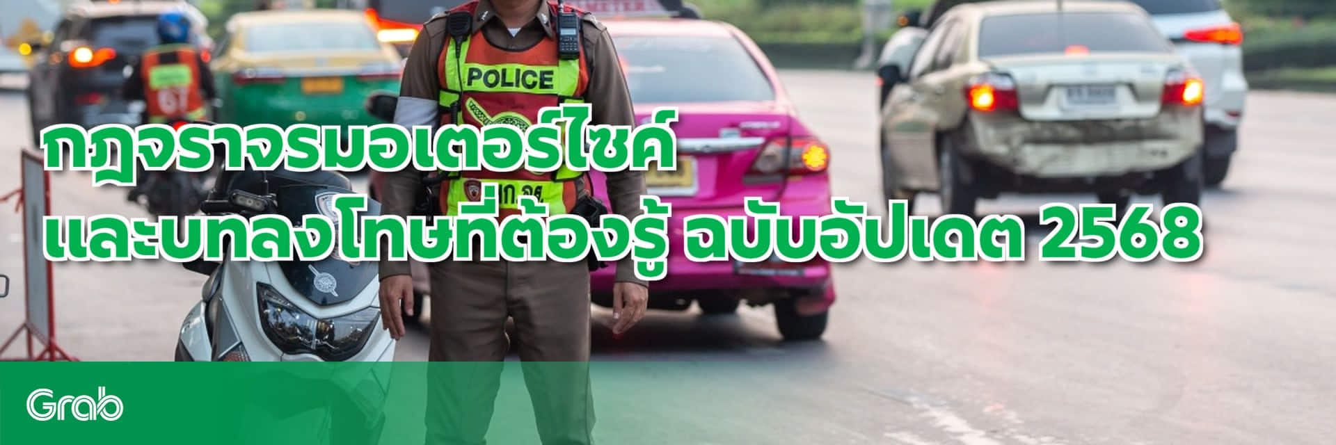 กฎจราจรมอเตอร์ไซค์ และบทลงโทษที่ต้องรู้ ฉบับอัปเดต 2568 | Grab TH