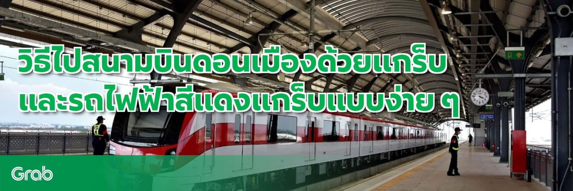 วิธีไปสนามบินดอนเมือง 2569 ด้วยรถไฟฟ้าสีแดงและแกร็บแบบง่าย ๆ | Grab TH