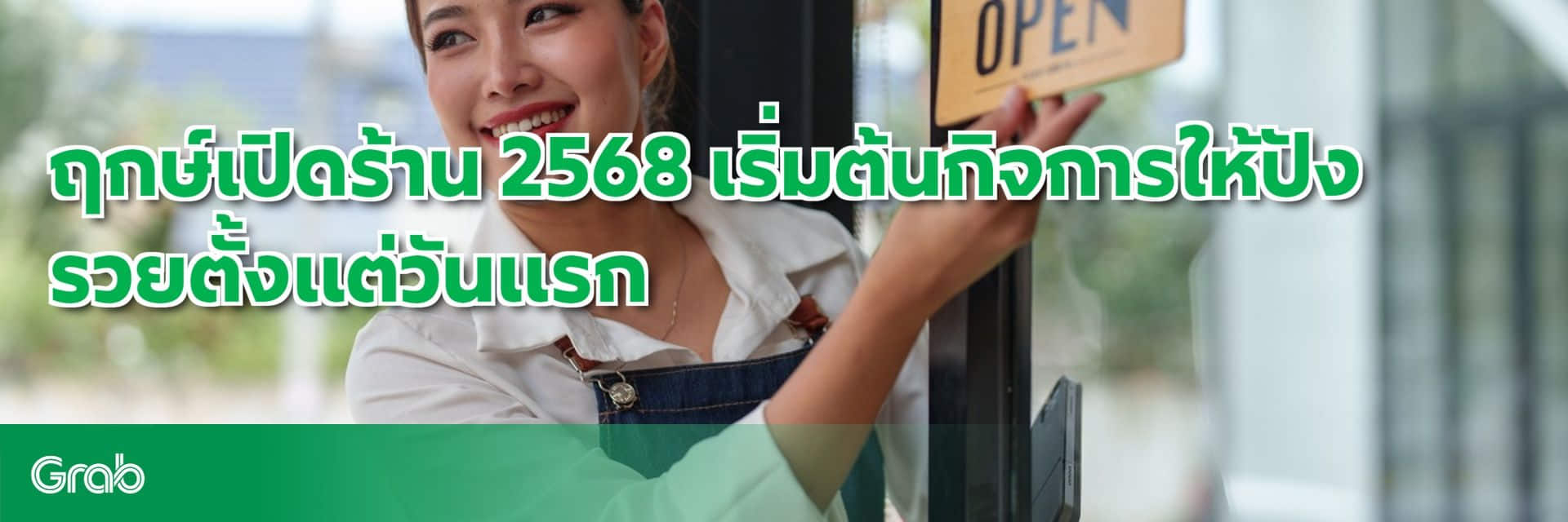 ฤกษ์เปิดร้าน 2568 เริ่มต้นกิจการให้ปัง รวยตั้งแต่วันแรก | Grab TH