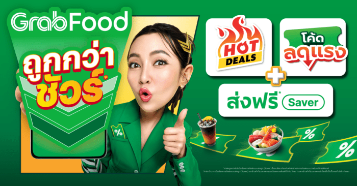 GrabFood ถูกกว่าชัวร์* | Grab TH