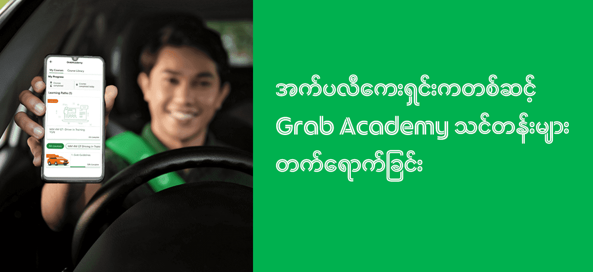 အက်ပလီကေးရှင်းကတစ်ဆင့် Grab Academy သင်တန်းတက်ရောက်ခြင်း | Grab MM