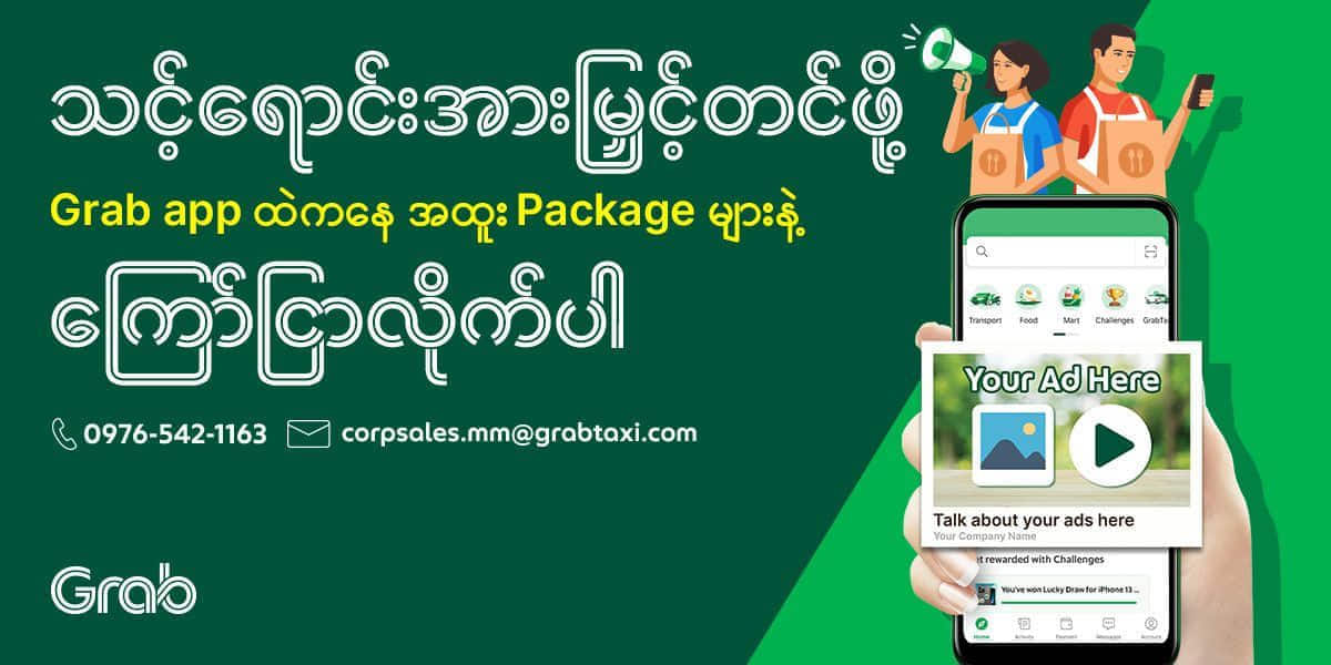 Grab app ထဲမှာ ကြော်ငြာမယ် | Grab MM