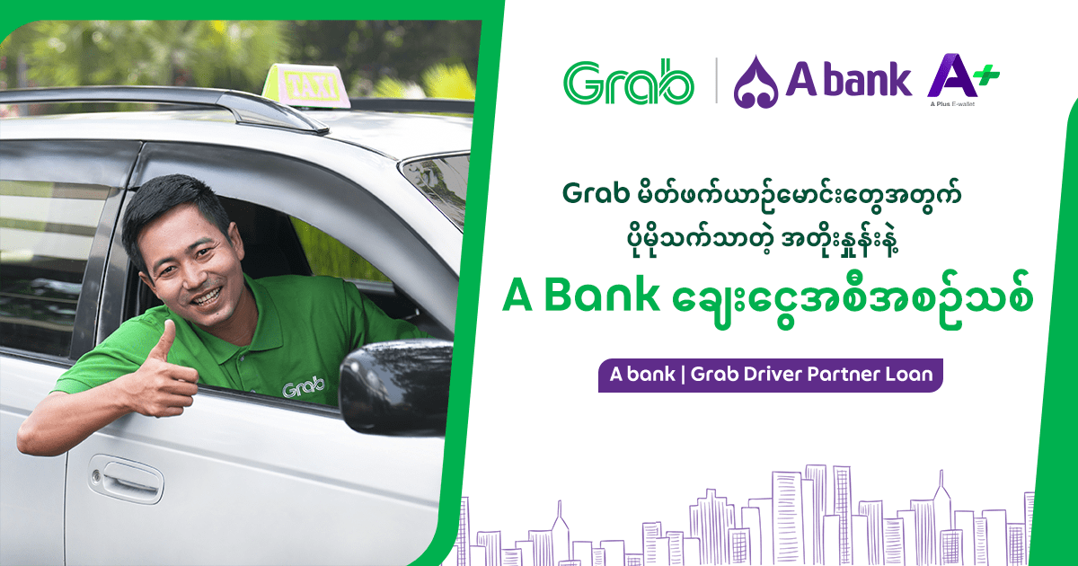 Grab မိတ်ဖက်ယာဉ်မောင်းတွေအတွက် ပိုမိုသက်သာတဲ့ အတိုးနှုန်းနဲ့ A Bank ချေးငွေအစီအစဉ်သစ် | Grab MM
