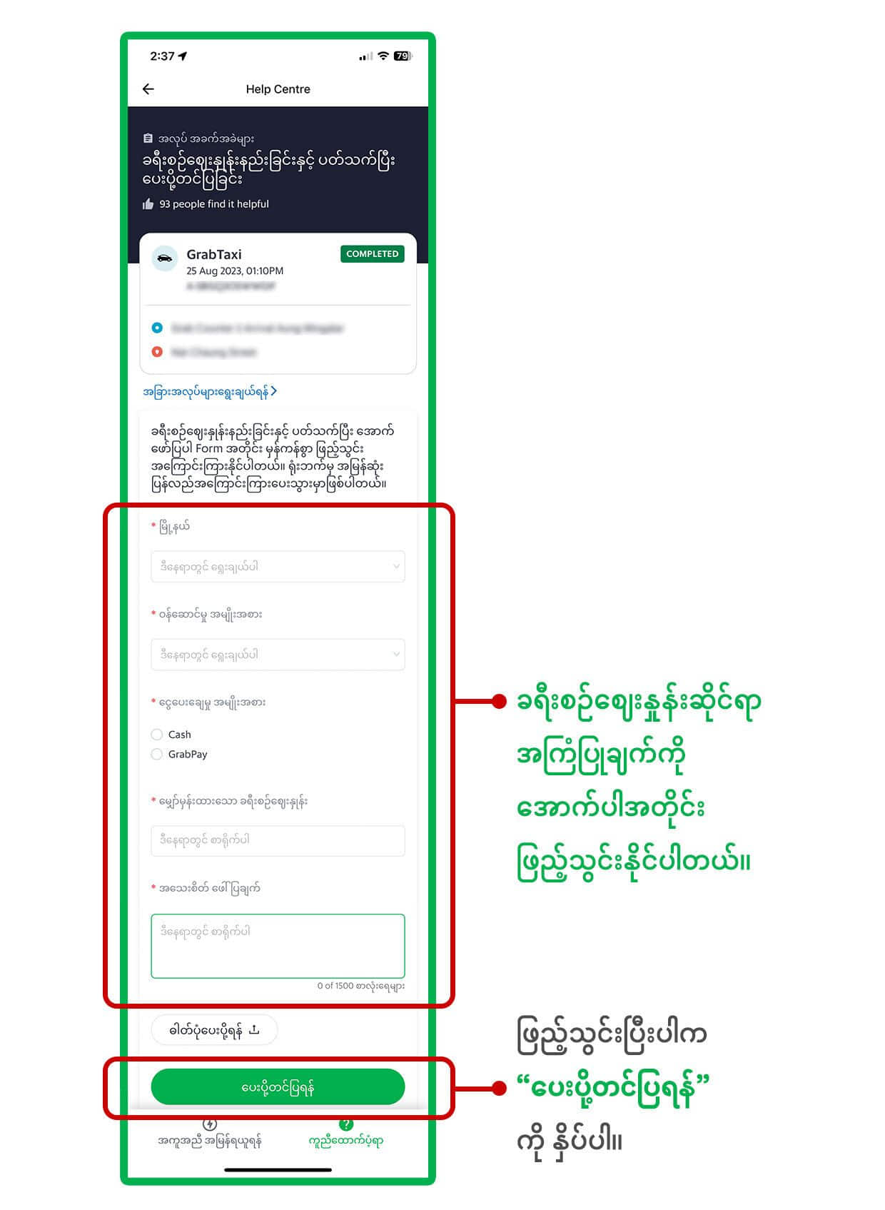 ခရီးစဥ် စျေးနှုန်းဆိုင်ရာတွေကို Help Center မှ တစ်ဆင့် ပေးပို့နိုင်ပါပ ...