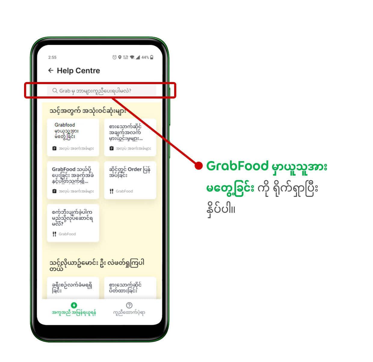 စားသုံးသူကို ဆက်သွယ်လို့မရတဲ့အခါ Grab Chatbot ကို သုံးပြီး အော်ဒါပ ...