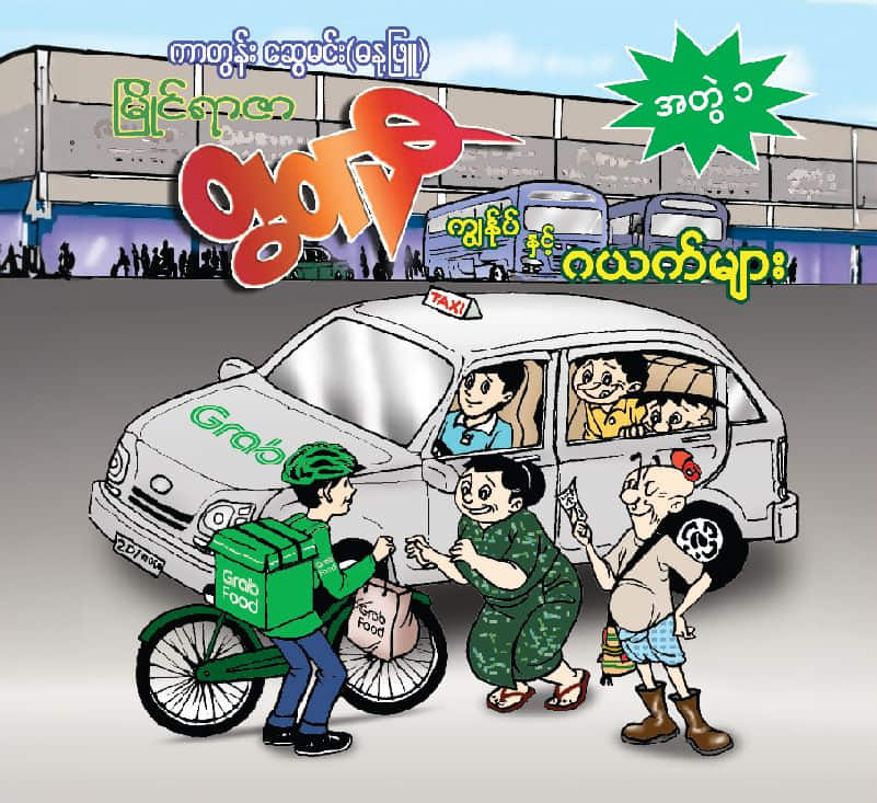 မြိုင်ရာဇာတွတ်ပီ နှင့် ဂယက်များ | Grab MM