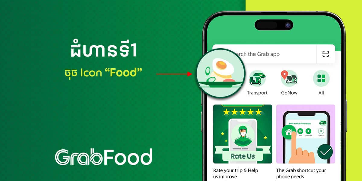 របៀបប្រើប្រាស់ប្រូម៉ូកូដនៅលើ GrabFood| Grab KH