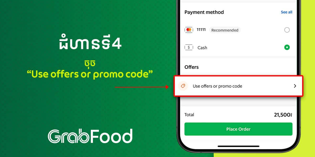 របៀបប្រើប្រាស់ប្រូម៉ូកូដនៅលើ GrabFood| Grab KH