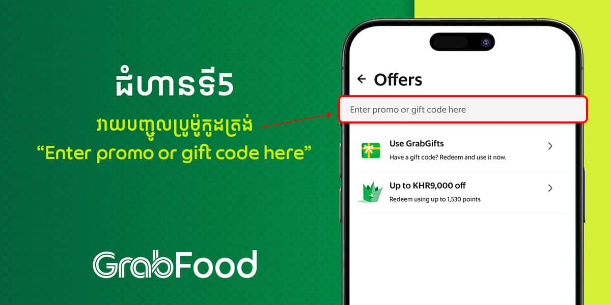 របៀបប្រើប្រាស់ប្រូម៉ូកូដនៅលើ GrabFood| Grab KH
