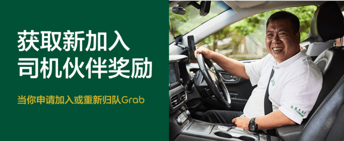 GrabCar Singapore - 新加入司机伙伴奖励 | Grab SG